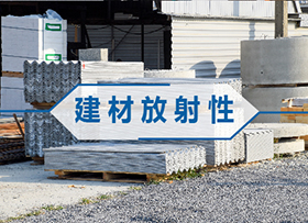 建筑材料放射性检测-检测业务-国家室内车内环境及环保产品质量检验检测中心