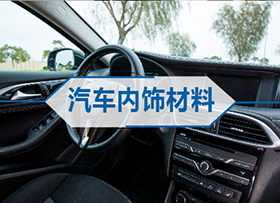 汽车内饰及材料的有害物检测-检测业务-国家室内车内环境及环保产品质量检验检测中心