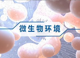 微生物环境-检测业务-国家室内车内环境及环保产品质量检验检测中心