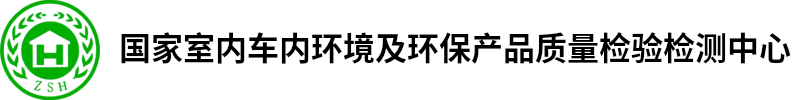 建筑材料放射性检测-检测业务-国家室内车内环境及环保产品质量检验检测中心